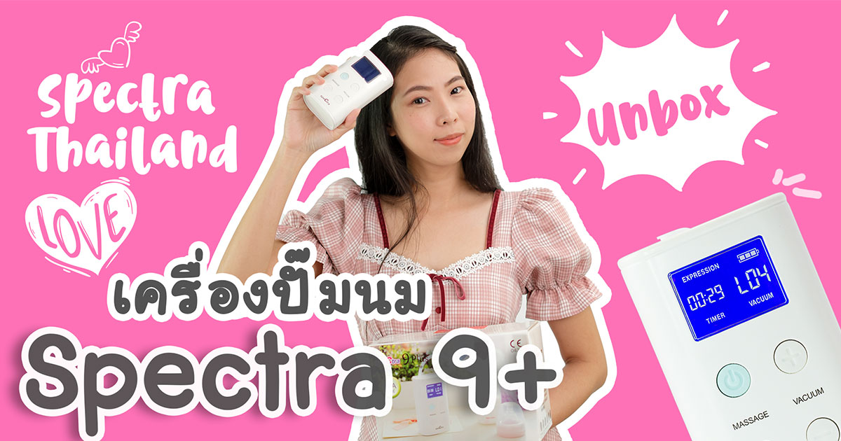 แกะกล่อง พรีวิว เครื่องปั๊มนม Spectra 9+ - Chitida.com